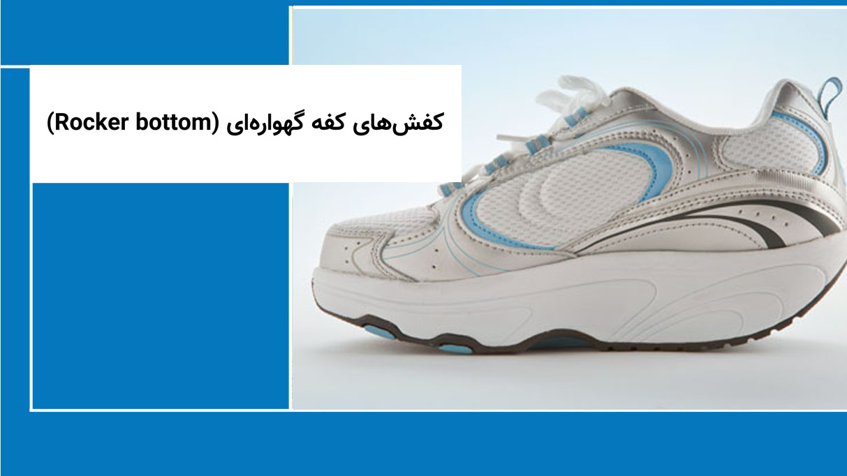 کفش های کفه گهواره ای (Rocker bottom) - دکتر شرافت وزیری