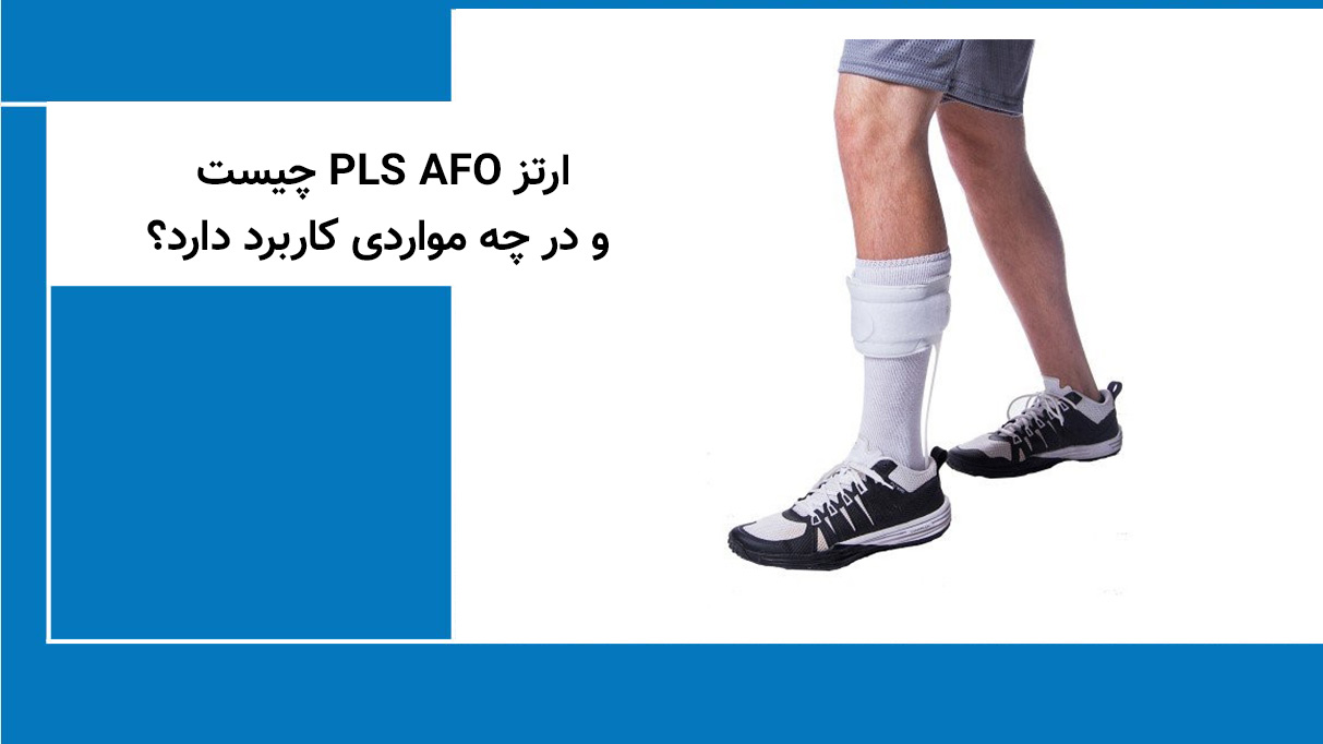 ارتز PLS AFO چیست و در چه مواردی کاربرد دارد؟ - دکتر شرافت وزیری